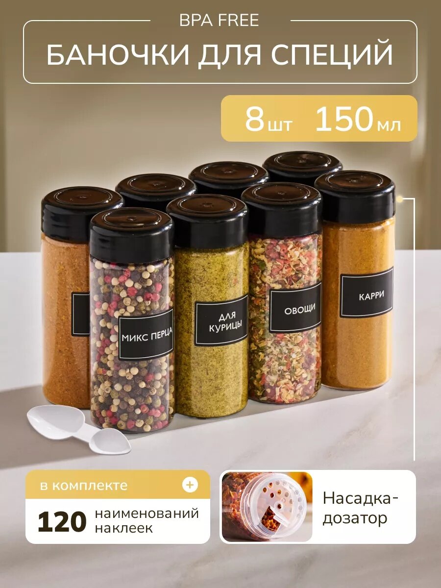 Баночки для специй и приправ с дозатором набор 8 шт по 150 мл
