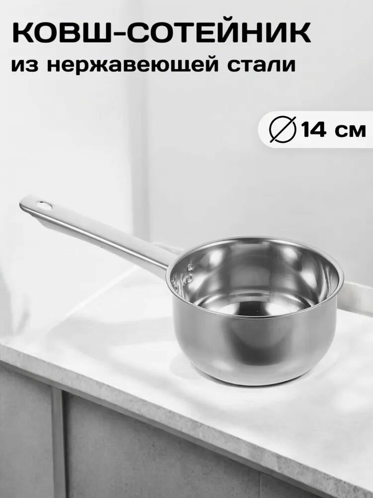 Сотейник, Нержавеющая сталь, 1 л, 14 см