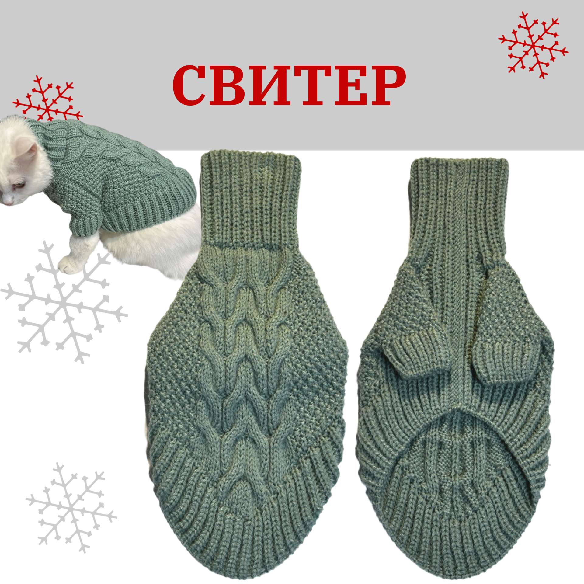 Свитер для собак и кошек/цвет Светло-зеленый мятный/ Одежда для кошек и собак мелких пород