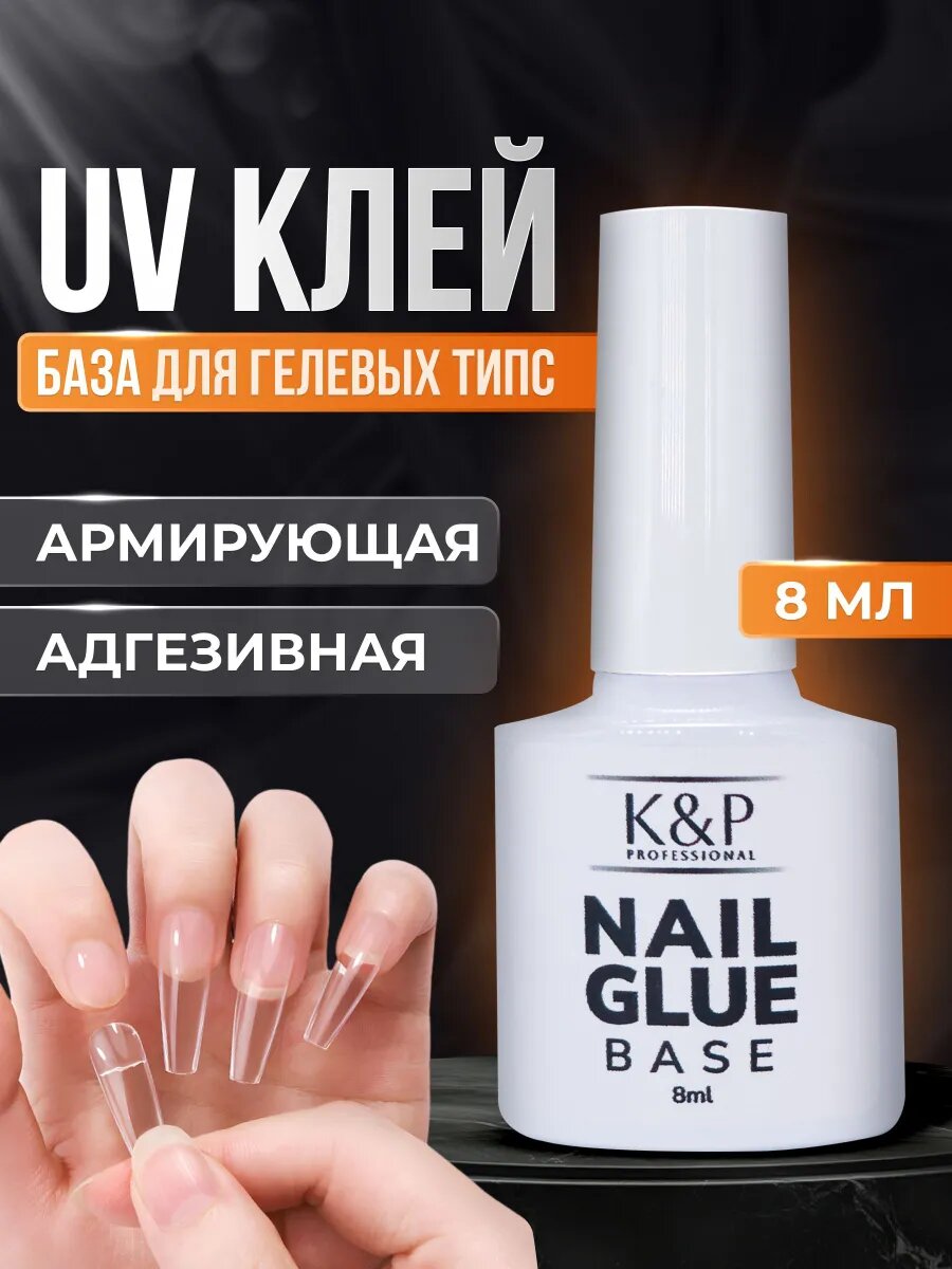 Клей база для ногтей накладных с кисточкой для типс 8 мл