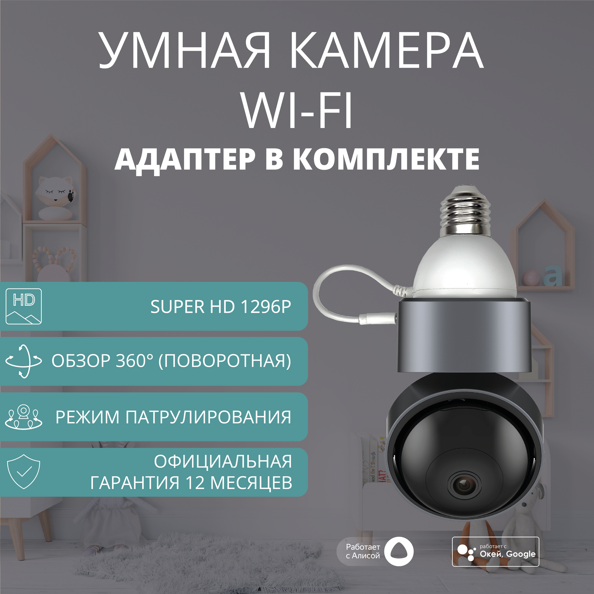 Умная поворотная камера ROXIMO RHC201 Wi-Fi 2.4+5Ггц с адаптером питания в цоколь E27 c Алисой