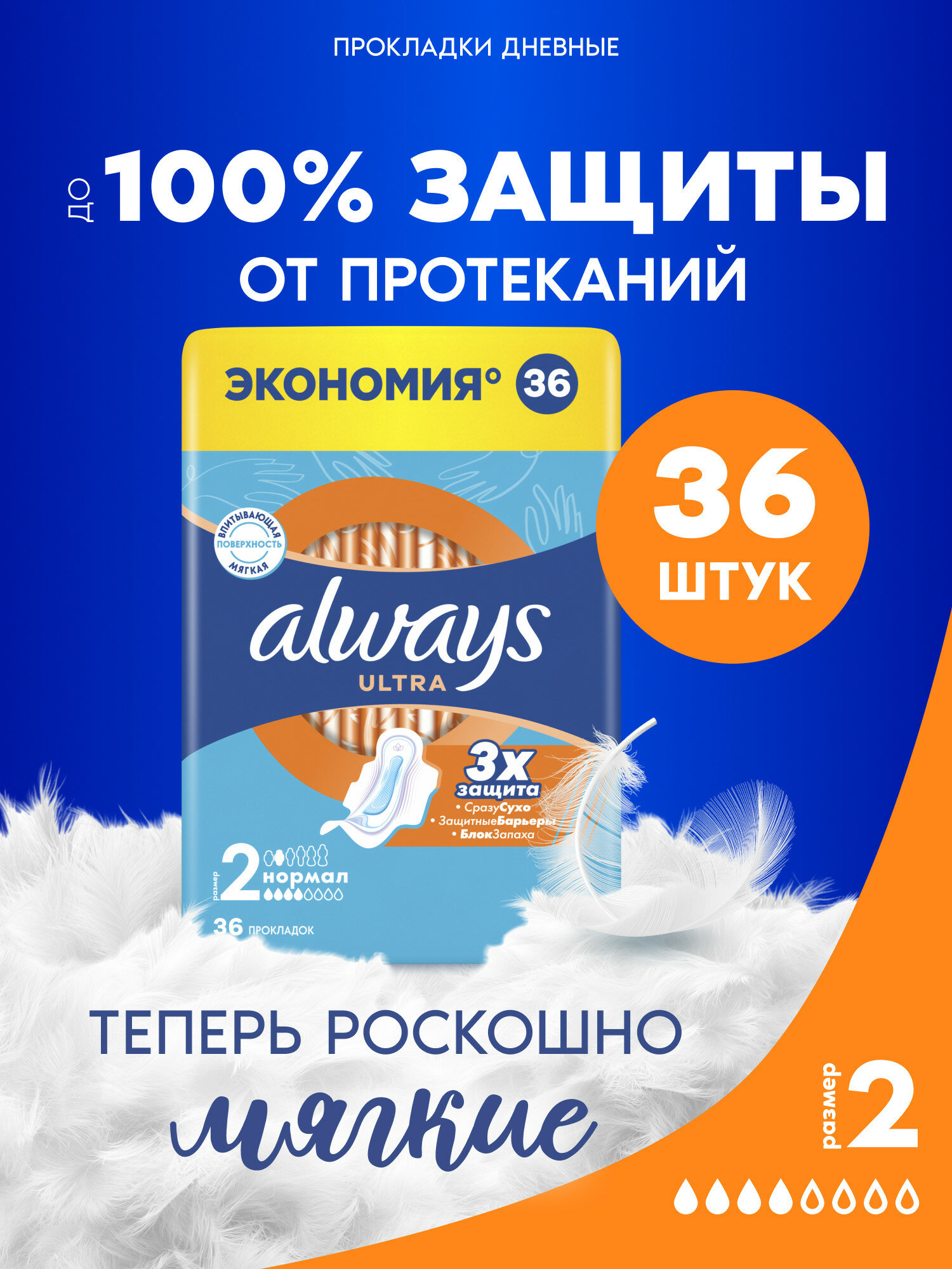 Женские гигиенические прокладки с крылышками Always Ultra Нормал, размер 2, 36 шт.