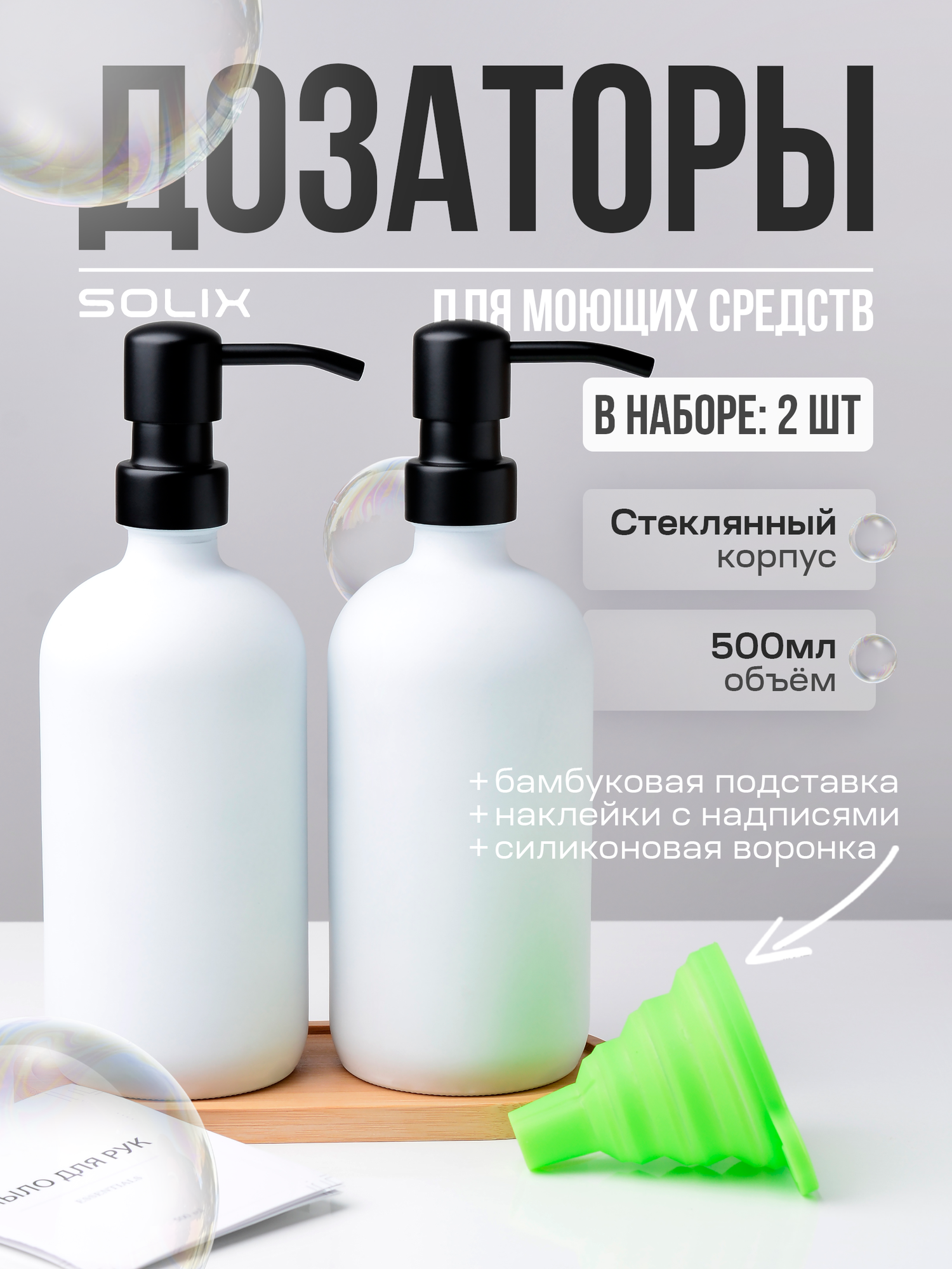 Набор дозаторов SOLIX, для жидкого мыла, стекло, нержавеющая сталь, 2 шт