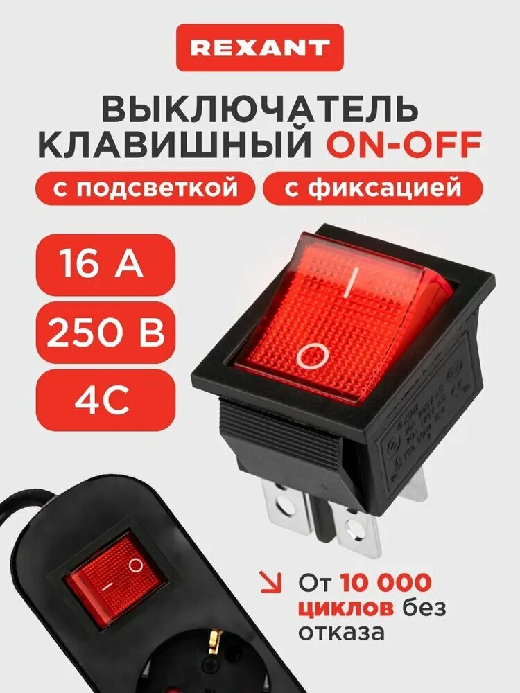 Кнопка для удлинителя 220в, выключатель одноклавишный с подсветкой REXANT