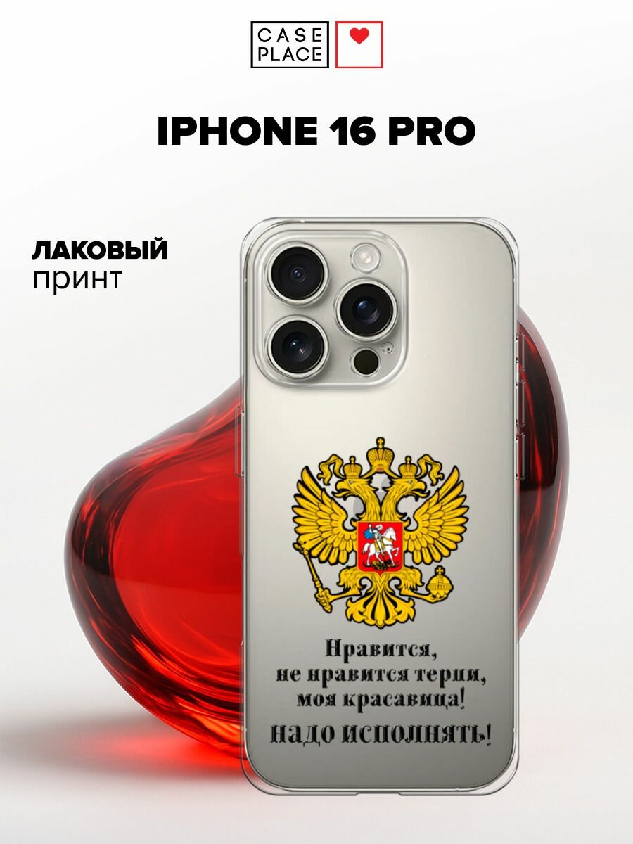 Силиконовый чехол на Apple iPhone 16 Pro / Айфон 16 Про с принтом Нравится, не нравится
