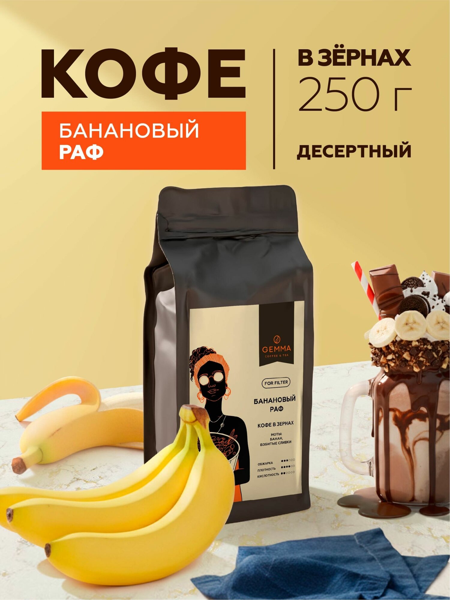Кофе в зернах Gemma Банановый раф (250 гр)