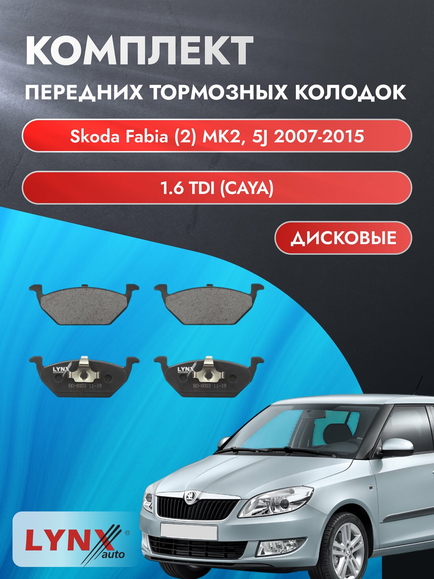 Комплект передних колодок на Skoda Fabia (2) MK2 2007-2015г. / 1.6 (BTS) ВD-8003 / Шкода Фабия Комби Универсал