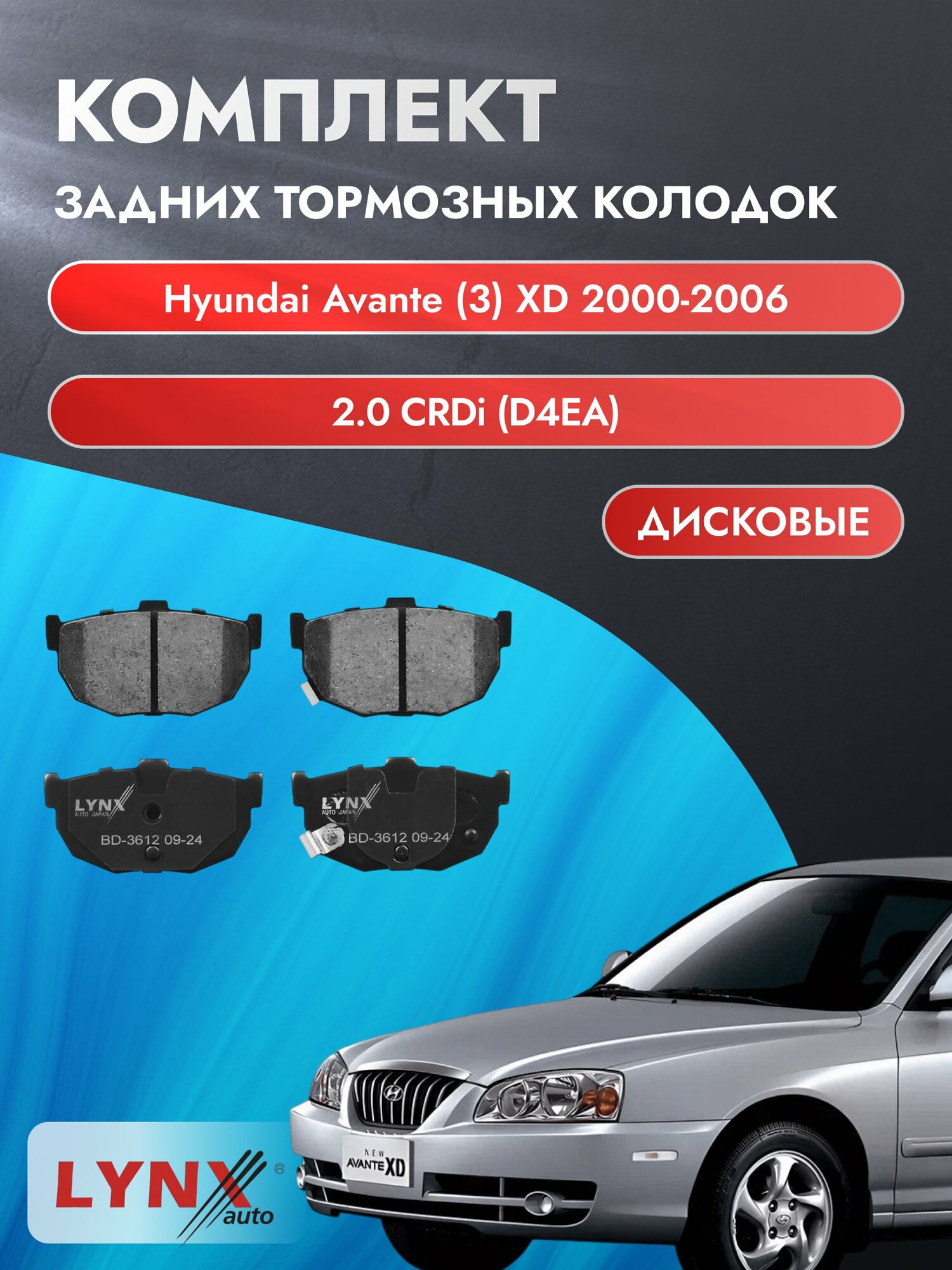 Комплект задних тормозных колодок на Hyundai Avante (3) XD 2000-2006г. / 2.0 CRDi (G4GC-G) ВD-3612 / Хендай Аванте