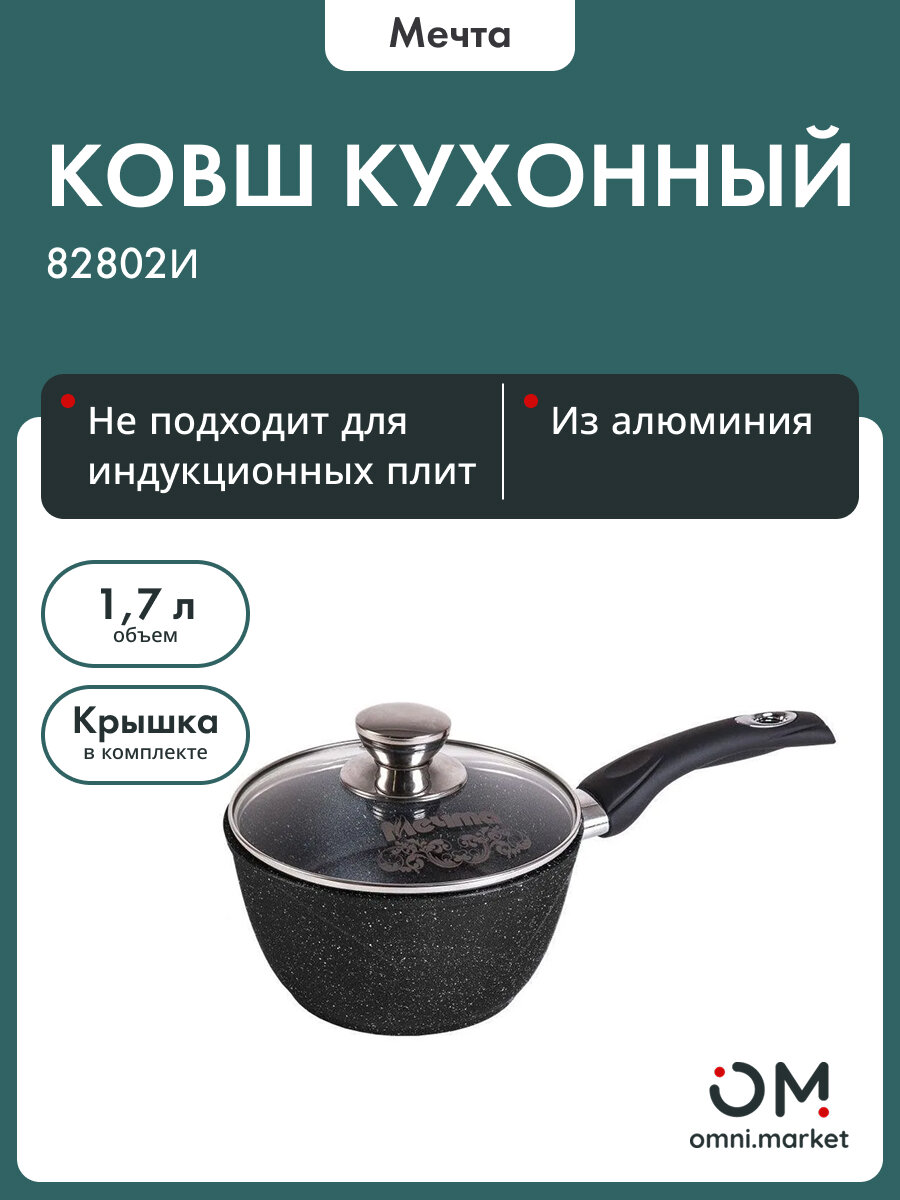 Ковш кухонный, сотейник 82802И Гранит 1.7л с несъемн.