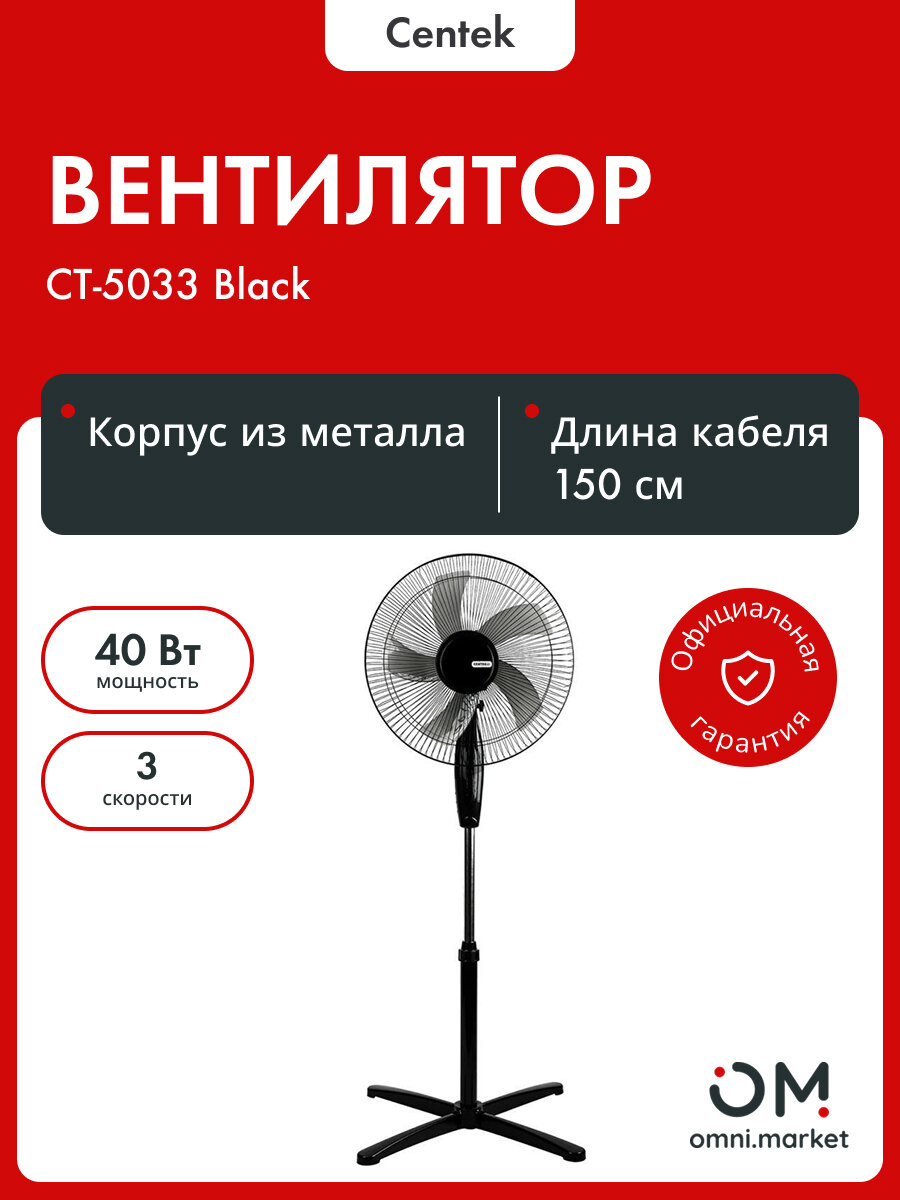 Вентилятор напольный Centek CT-5033 черный