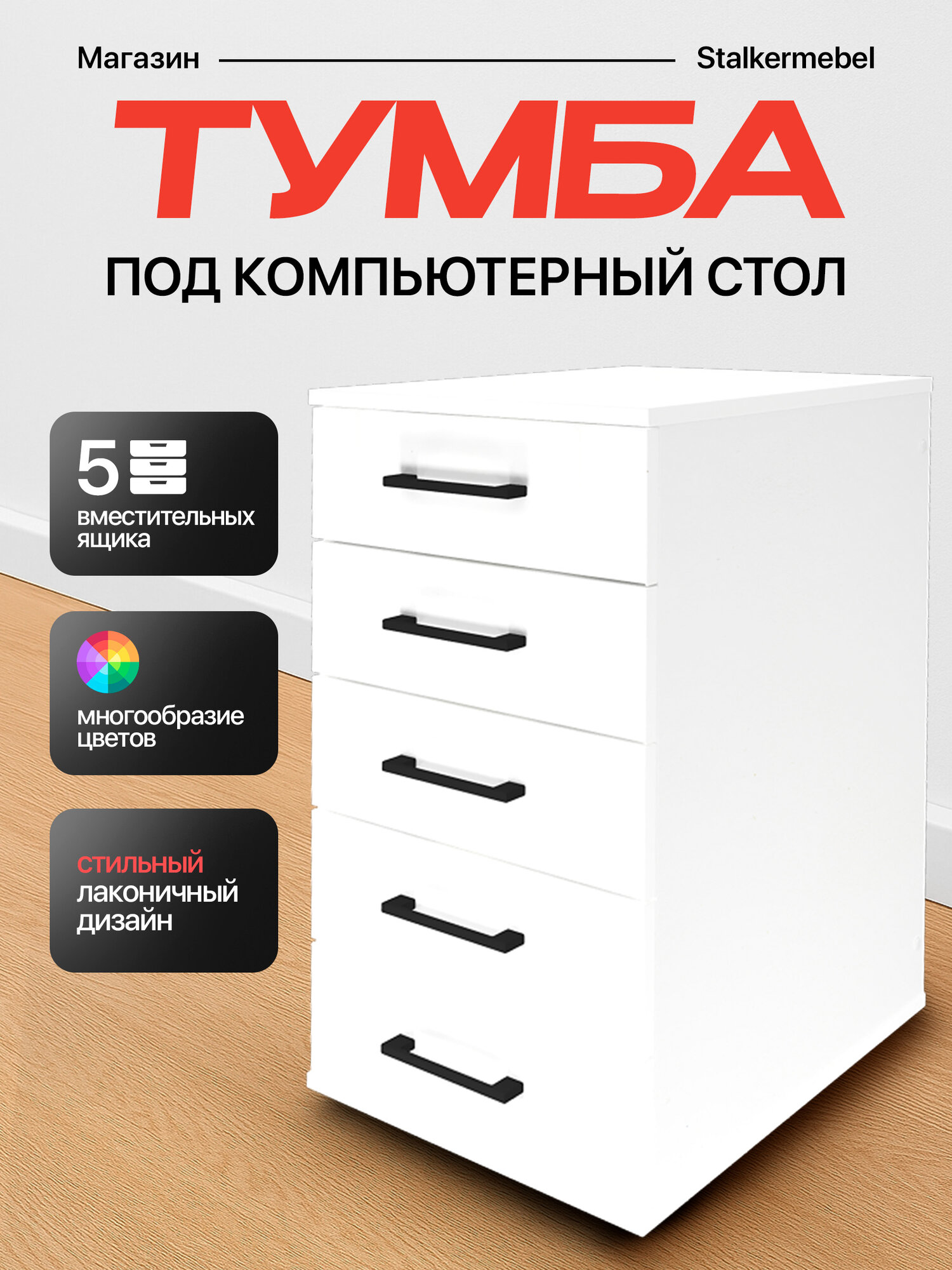 Тумба "Лайт" 5 ящиков, белая