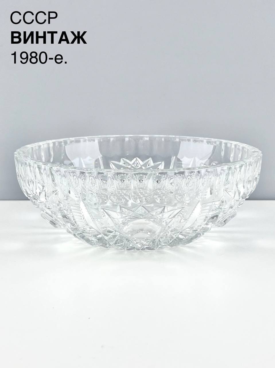 Винтажный салатник "Купол". Хрусталь. СССР, 1980-е.