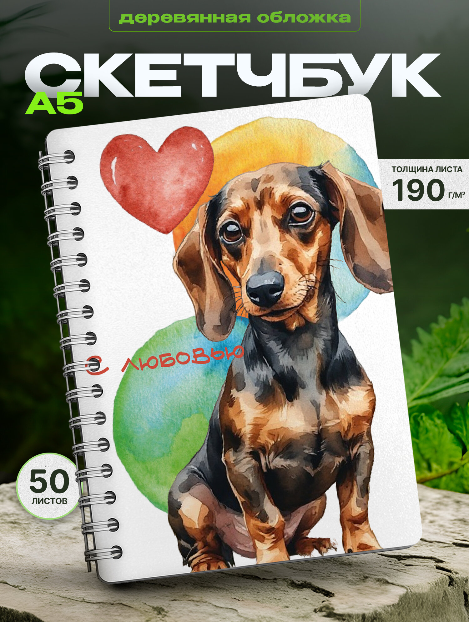 Скетчбук Wood-book ".26 такса", А5, для рисования, деревянная обложка, 50 л.