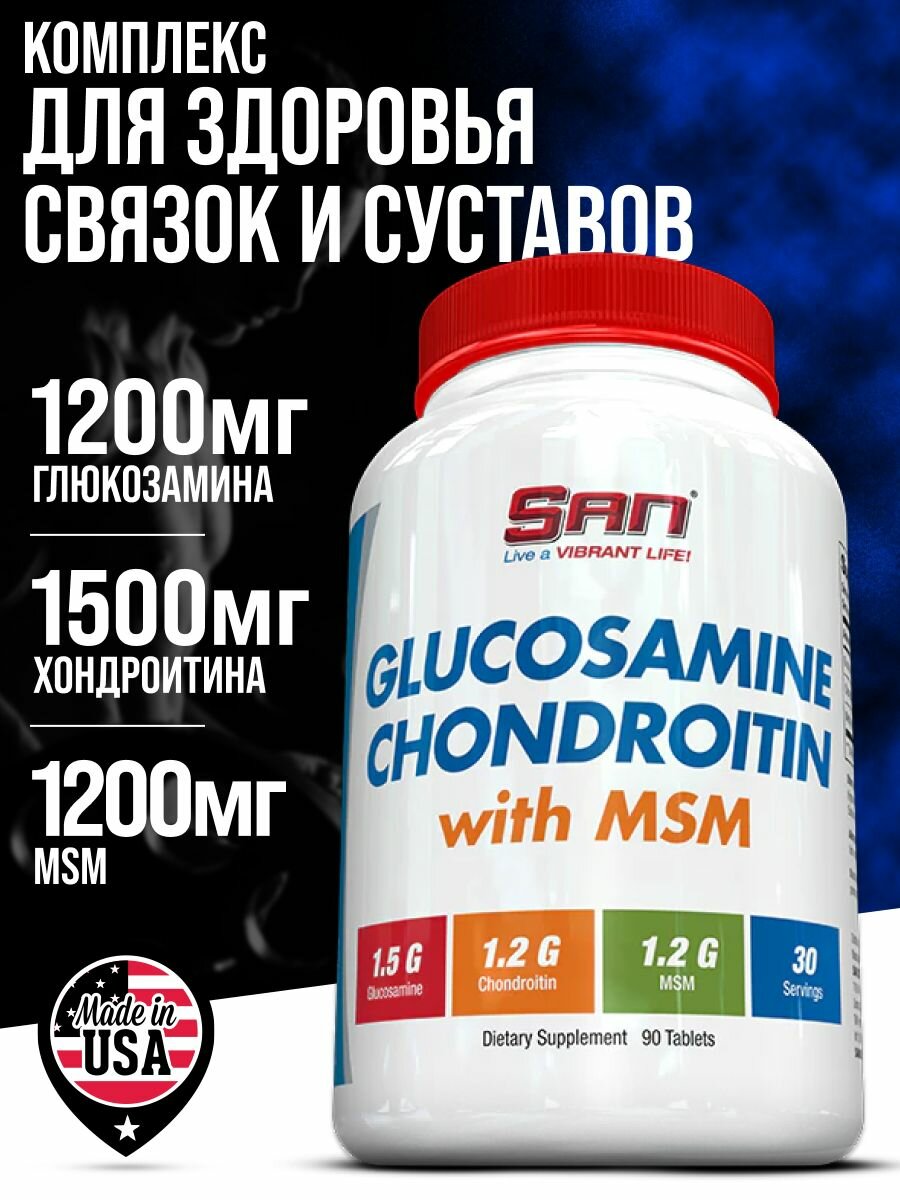 Глюкозамин Хондроитин МСМ для суставов, SAN Glucosamine Chondroitin MSM 90 таблеток, для суставов и связок комплекс