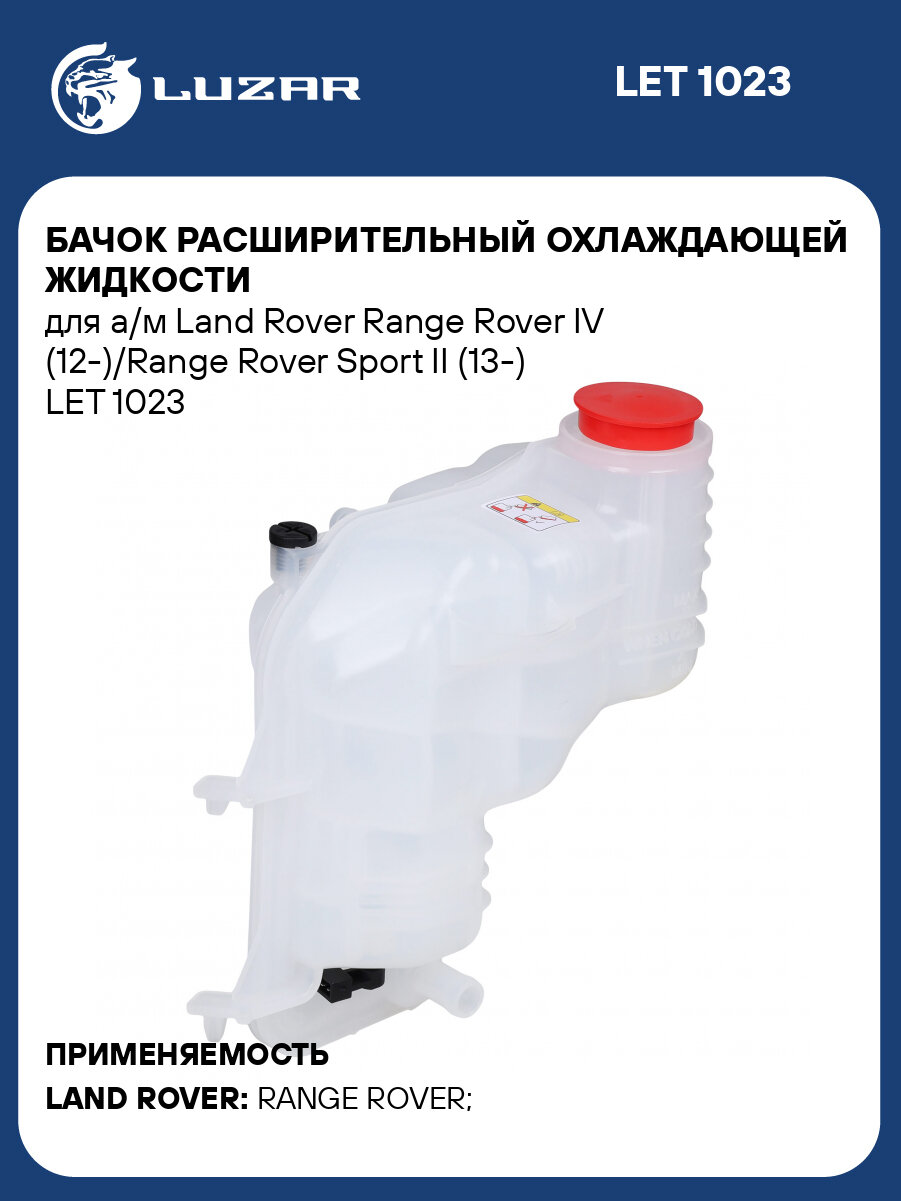 Бачок расширительный охлаждающей жидкости для а/м Land Rover Range Rover IV (12-)/Range Rover Sport II (13-) LET 1023 LUZAR