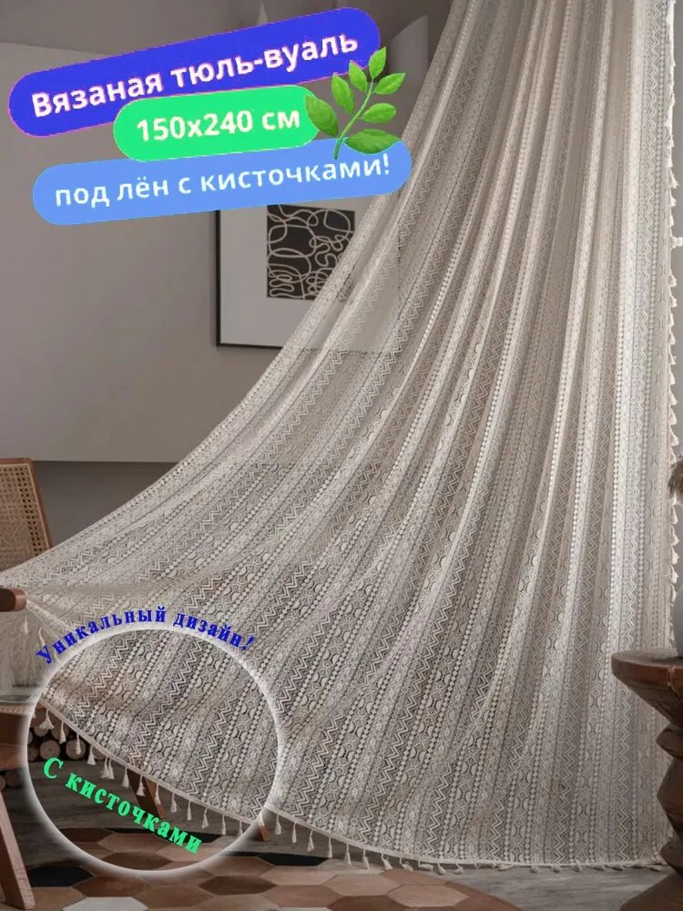 Вязаная тюль 150x240 см с кисточками, молочного цвета
