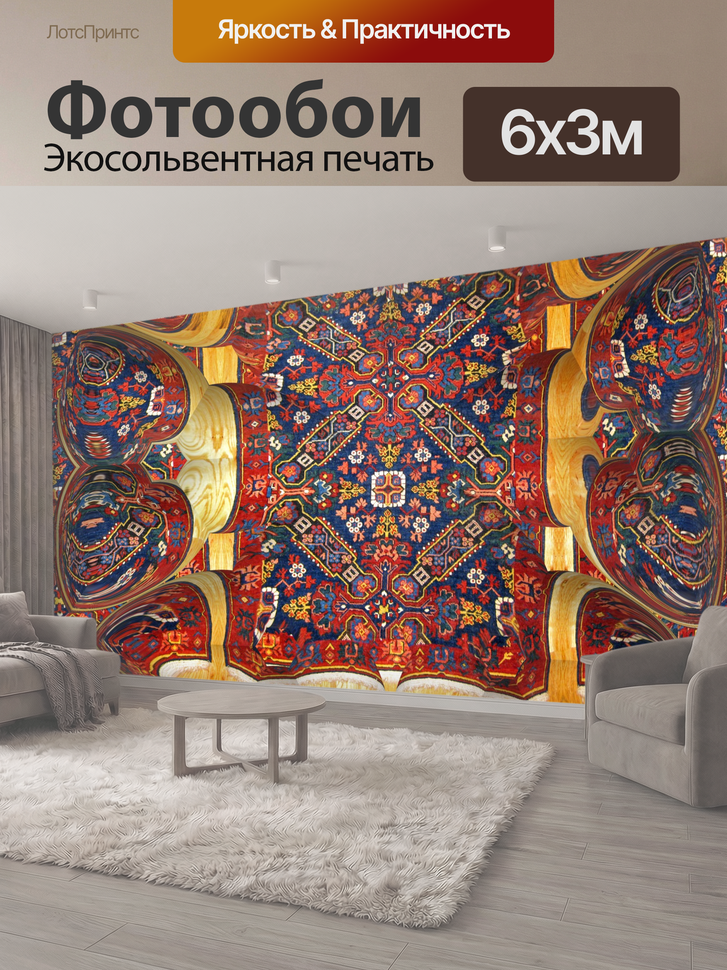 Фотообои "Армянские ковры FF3 Армянские ковры в калейдоскопе FF3 армянской азербайджанской культуры индоевропейские ковры тяжелые ткани ковровые." 600x300 см. экосольвентная печать