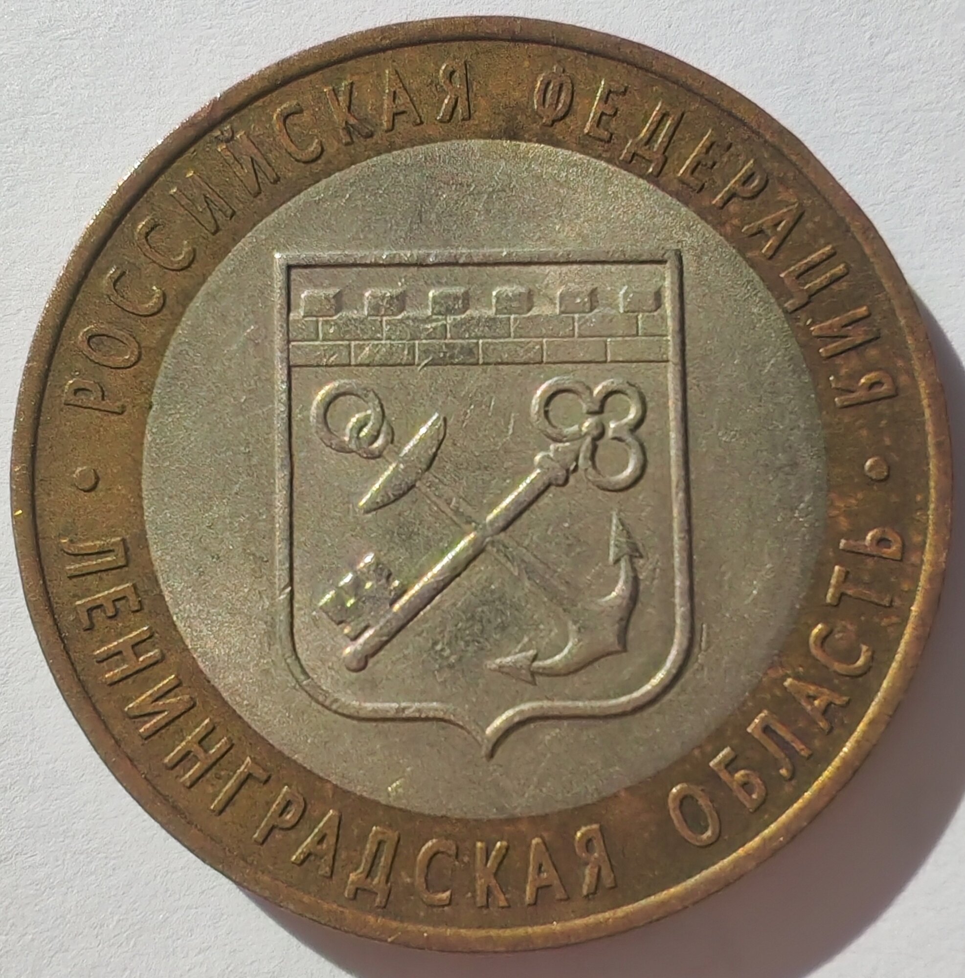 10 Рублей 2005 года СПМД (Ленинградская область)