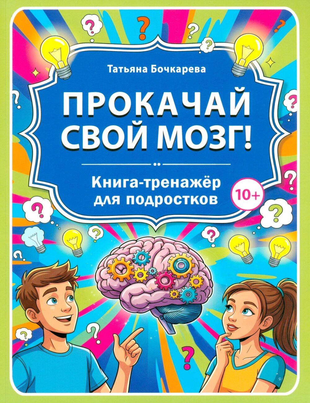 Прокачай свой мозг! Книга-тренажер для подростков. Бочкарева Т. Ю.