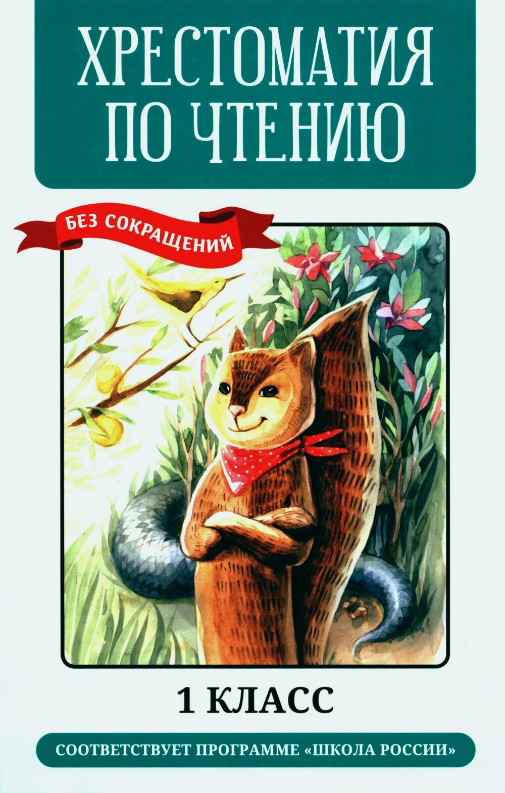 Хрестоматия по чтению: 1 кл. без сокращений.