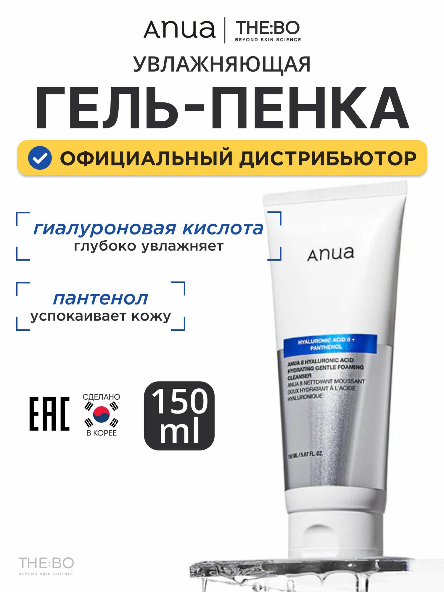 ANUA Корейская Увлажняющая пенка для умывания с 8 видами гиалуроновой кислоты и пантенолом для чувствительной кожи, 150 мл / Anua 8 Hyaluronic Acid Hydrating Gentle Foaming Cleanser
