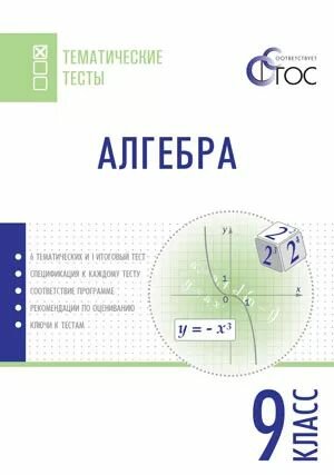 Алгебра 9 класс. Тематические тесты. ФГОС