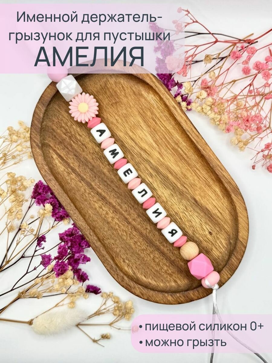 Именной держатель для соски пустышки Амелия, розовый / Силиконовая прищепка - цепочка на клипсе / Именной грызунок