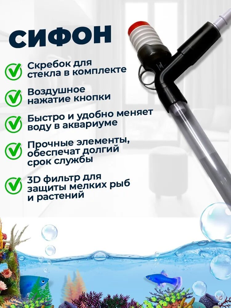 Сифон для аквариума 3 в 1 92 см для очистки грунта и поддержания чистоты в аквариуме — фото 1