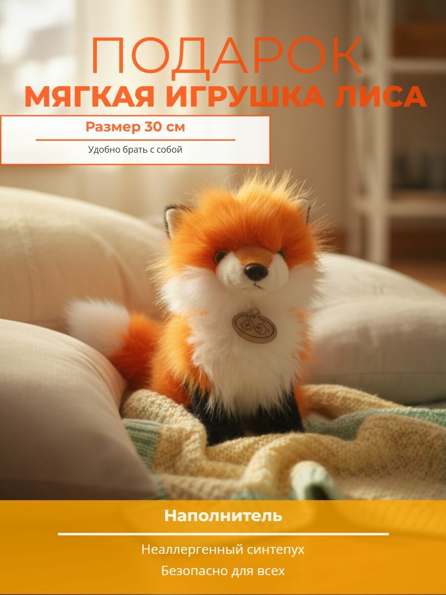Мягкая игрушка антистресс- Лисица пушистая 25см