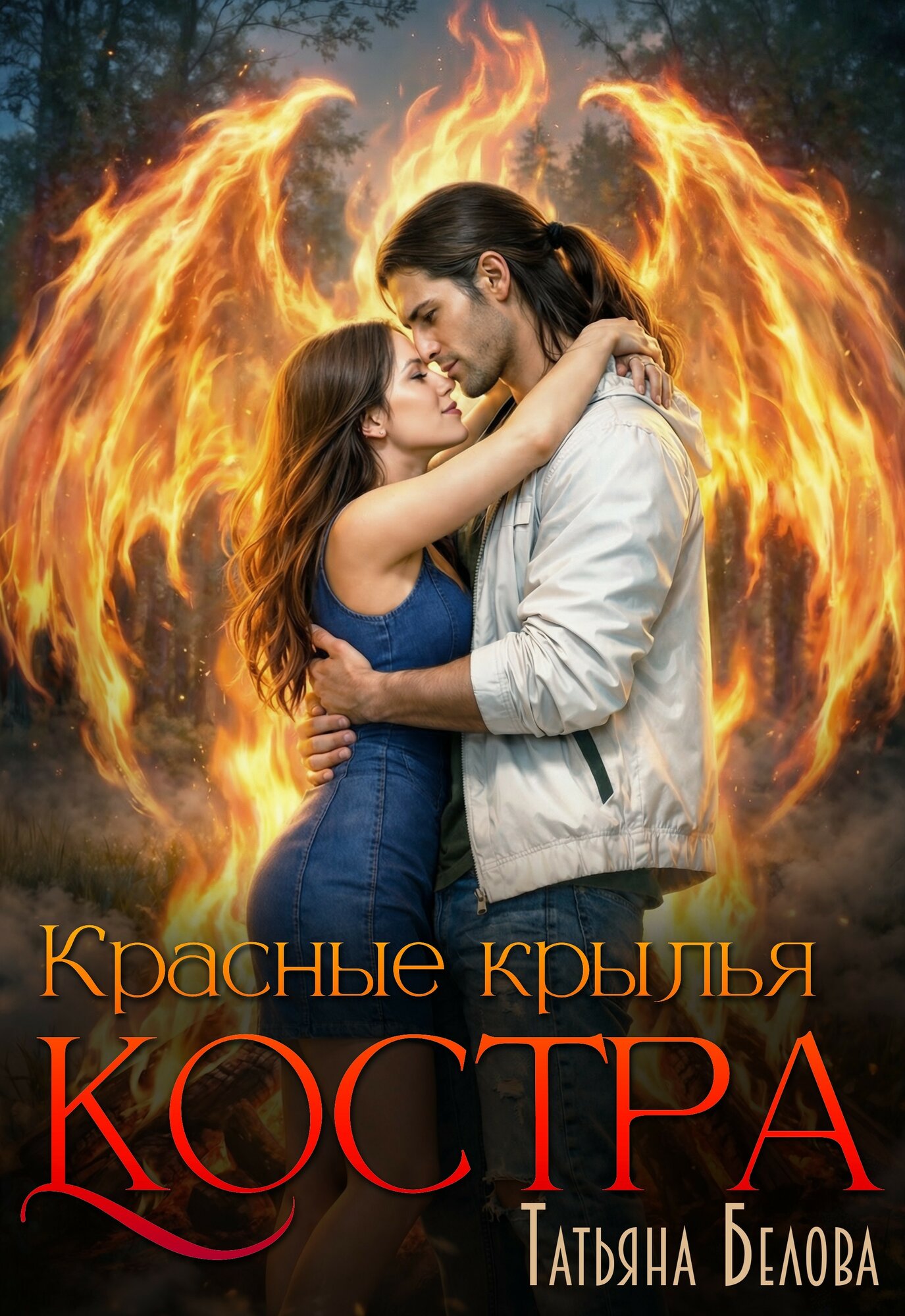 Красные крылья костра