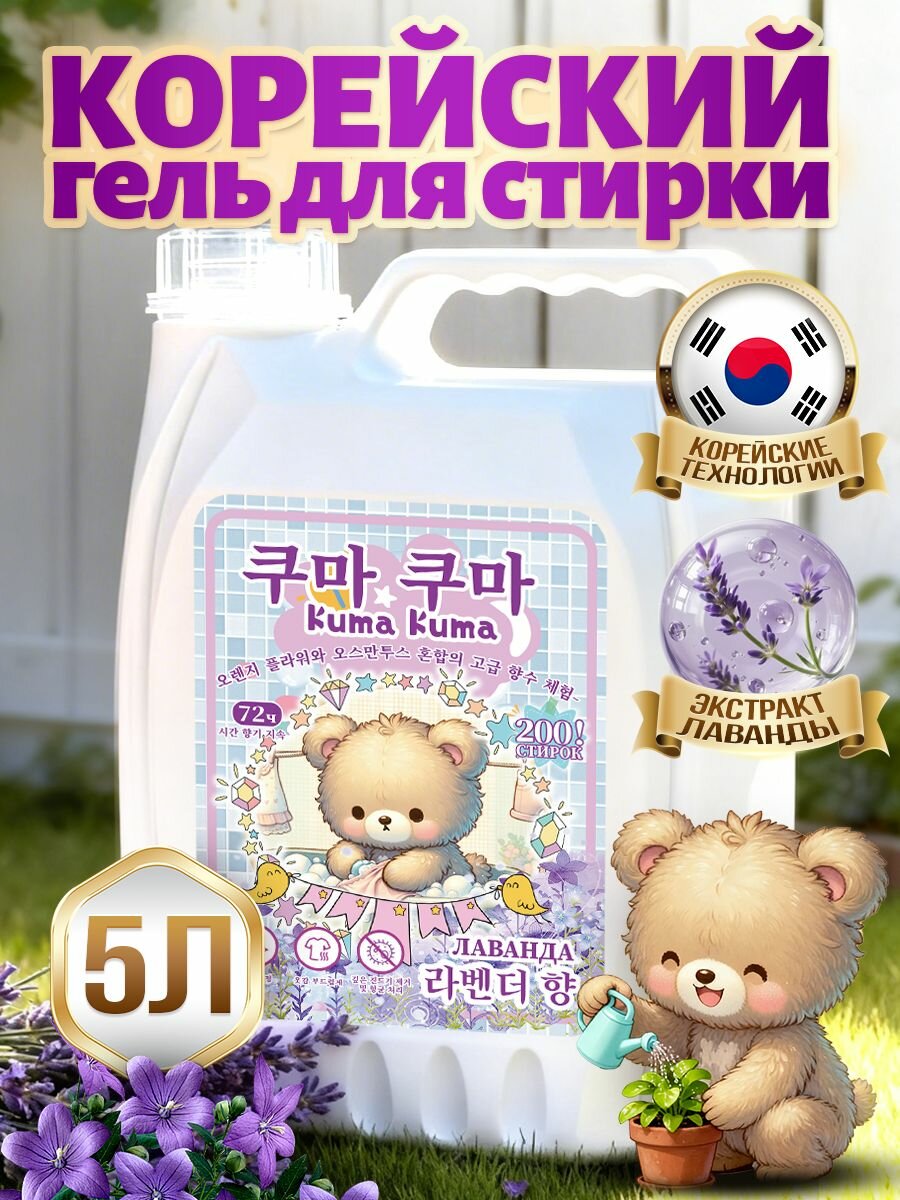 Гель для стирки Kuma Kuma "Лаванда" 5л, аромат лаванды, концентрат, усиленная формула, универсальный, 200 стирок, гипоаллергенный