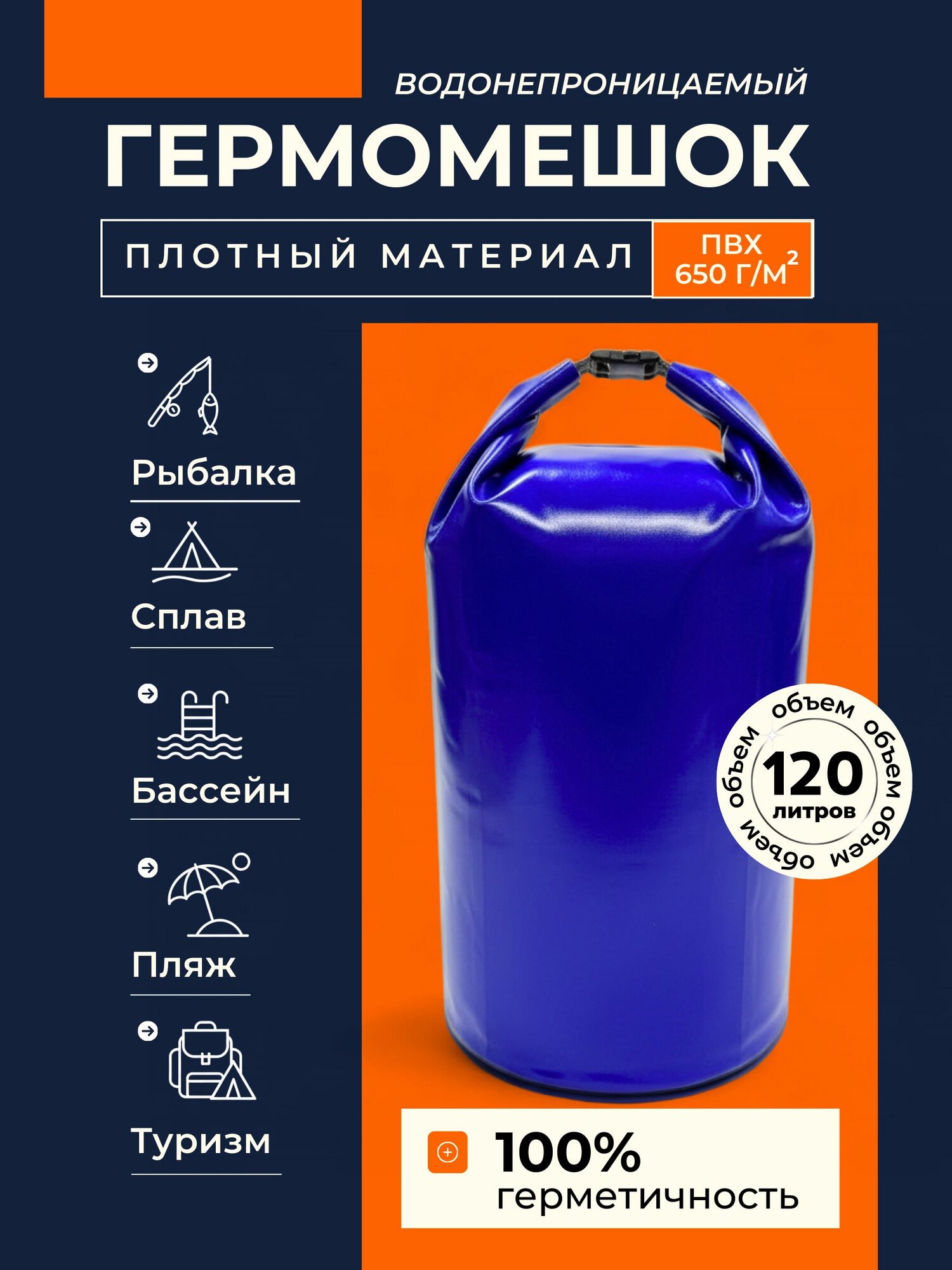 Гермомешок 120 л для туризма и рыбалки, кемпинга и охоты синий (туристическая водонепроницаемая сумка-мешок для вещей в поход 120 литров) 1150x400 мм