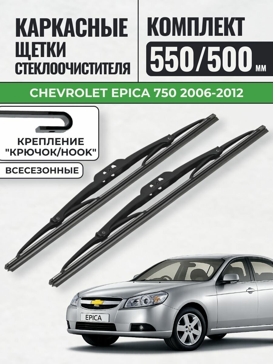 550 500 Щетки каркасные Chevrolet Epica 750 2006-2012 / KurumaKit Дворники стеклоочистителя Шевроле Эпика