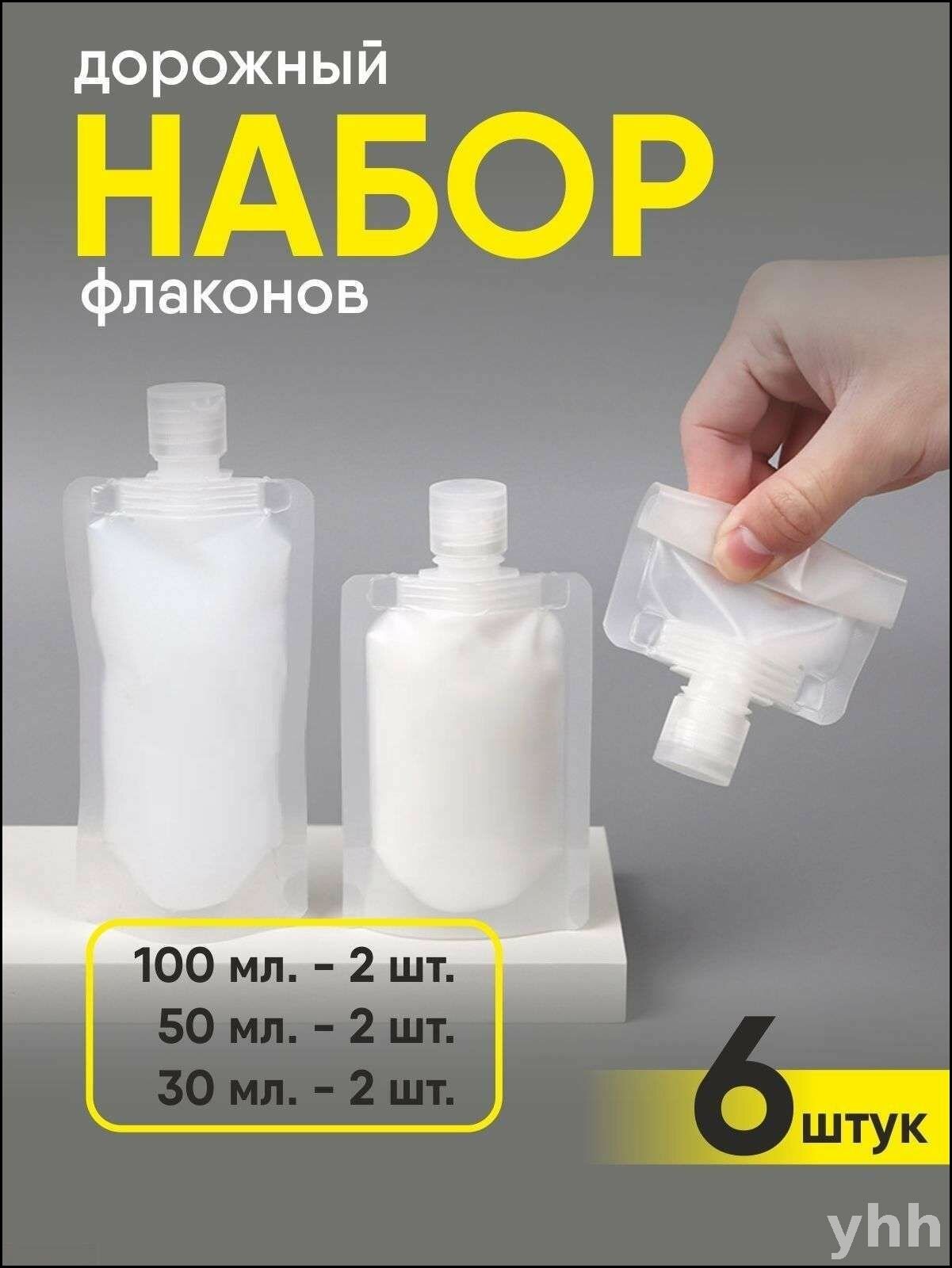 Дорожный набор флаконов в путешествие для косметических средств, 2шт-100мл,2шт-50мл,2шт-30мл