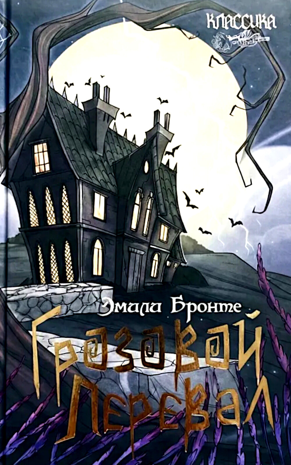 Грозовой перевал: роман. Бронте Э. Дж.