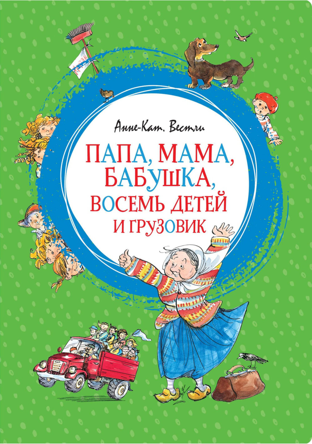 Папа, мама, бабушка, восемь детей и грузовик: повесть. Вестли А.-К.