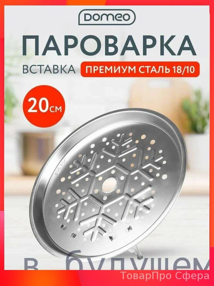 Пароварка для кастрюли, вставка для варки на пару Domeo нержавеющая сталь, мантоварка 1 ярус