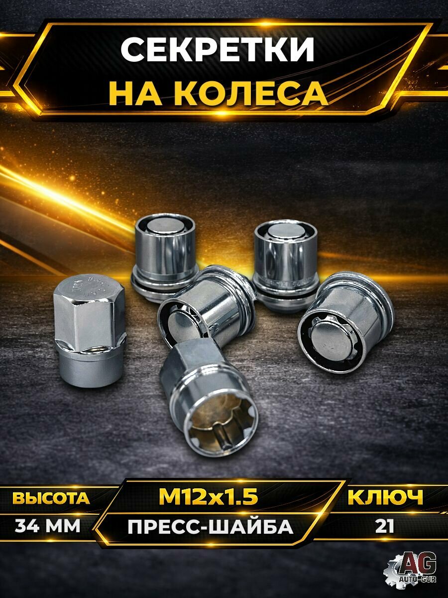 Секретки на колеса 12х1.5 пресс-шайба ключ 21 секретные гайки болты колесные 4 шт + 2 ключа