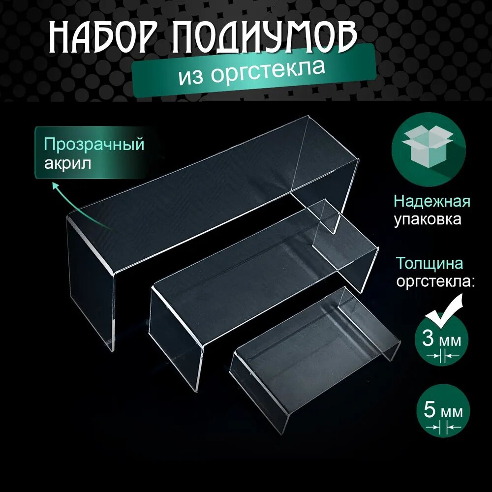 Набор подставок-подиумов из оргстекла / Прозрачные подставки - подиумы для товаров