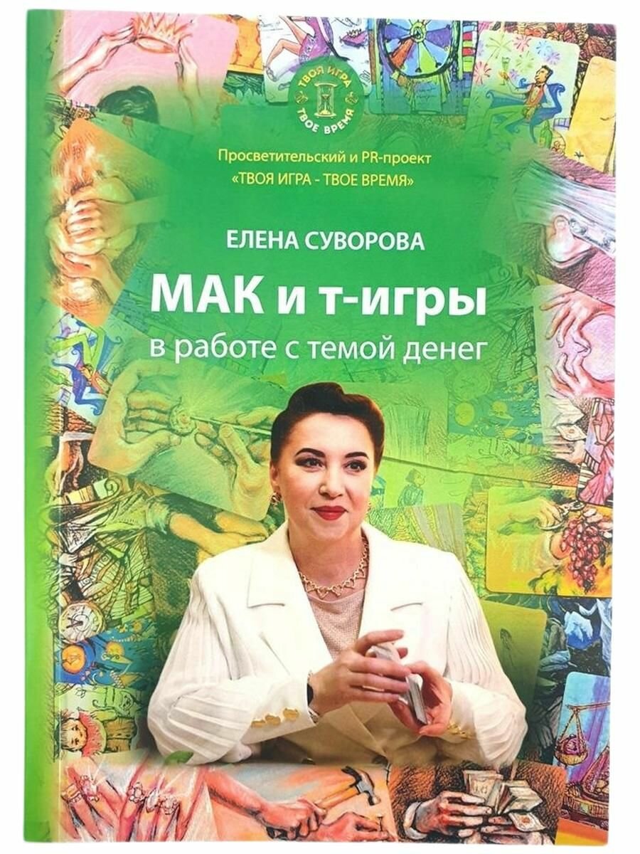 Книга "МАК и Т-игры в работе с темой денег", автор: Елена Суворова
