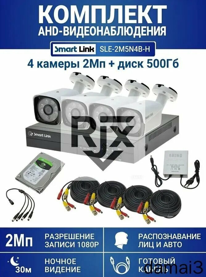 Готовый комплект видеонаблюдения 2Мп уличный, на 4 камеры, с жёстким диском 500Gb, с распознаванием лиц и автомобилей, с удалённым просмотром, для дома, дачи, бизнеса. SLE-2M5N4B-H