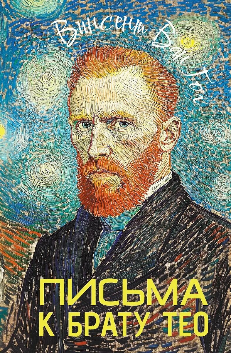 Мемуары АСТ Письма к брату Тео Ван Гог В, 2025 г