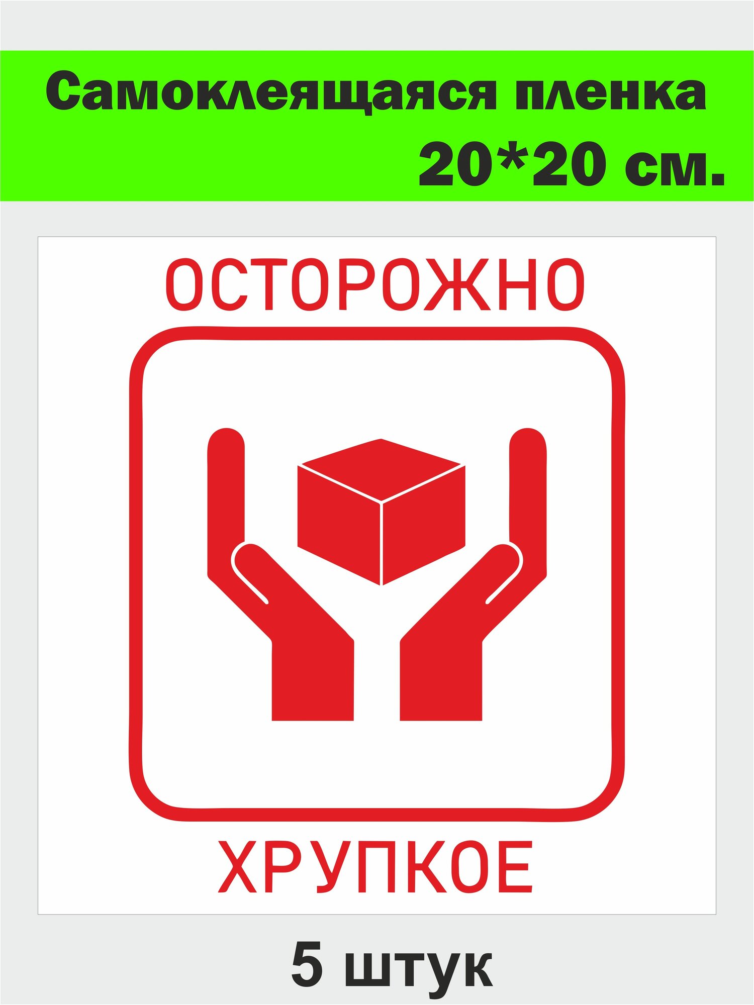 Предупреждающий знак "Осторожно. Хрупкое", самоклеящийся, 20x20 см