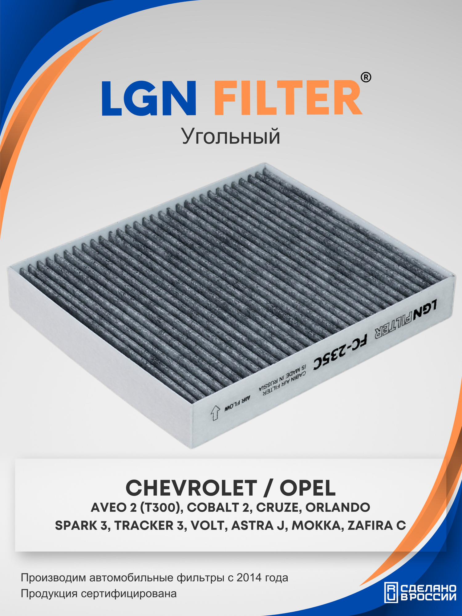 Салонный фильтр угольный шевроле Круз 1.6 и 1.8, Авео Т300, опель Астра J, Мокка, 13271190