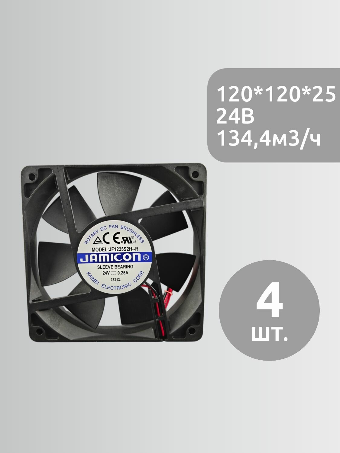 Вентилятор 120*120*25мм 24В, Jamicon JF1225S2H, 4штуки