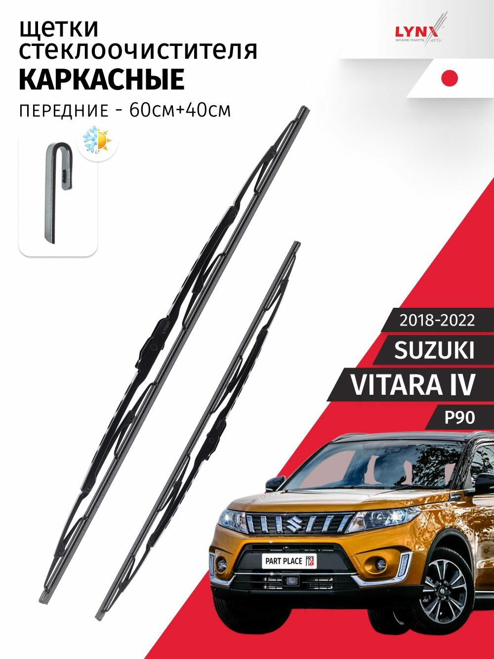 Дворники Suzuki Vitara (4) P90 / Сузуки Витара П90 5 дв. рест. 2018 / 2019 / 2020 / 2021 / 2022 Щетки стеклоочистителя каркасные для автомобиля 600мм-400мм к-т 2шт.