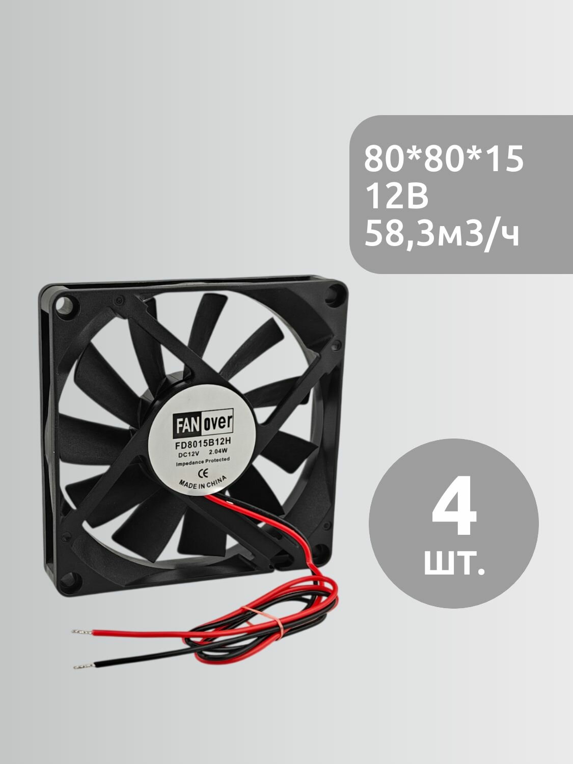 Вентилятор 80*80*15мм 12В, Fanover FD8015B12H, 4штуки