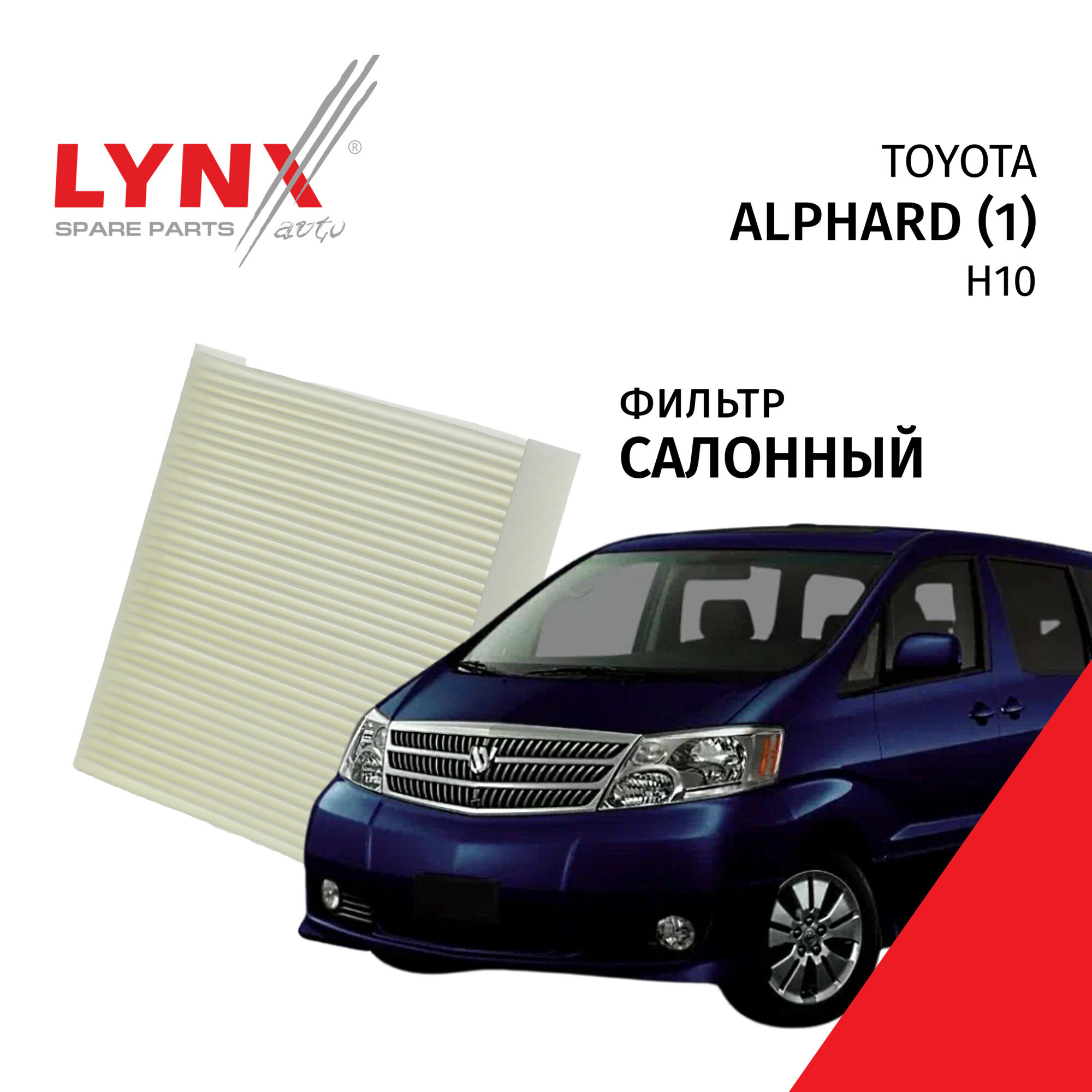 Фильтр салонный Toyota Alphard (1) H10 / Тойота Альфард 2002 2003 2004 2005 2006 2007 2008 / 1шт LYNXauto