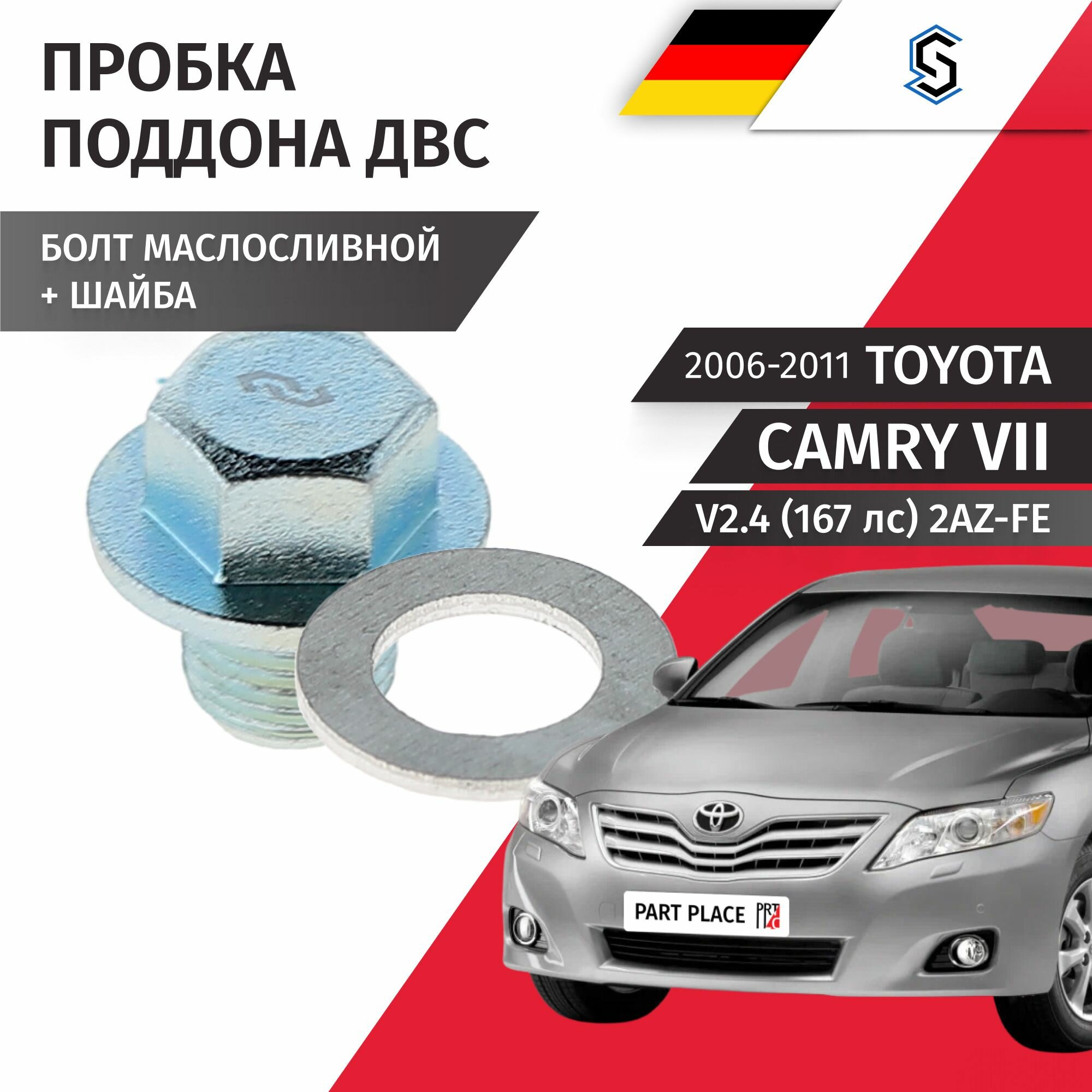 Пробка сливная и кольцо Toyota Camry (7) XV40 V2.4 (167 лс) 2AZ-FE 2006 - 2011 Комплект 2шт STELLOX
