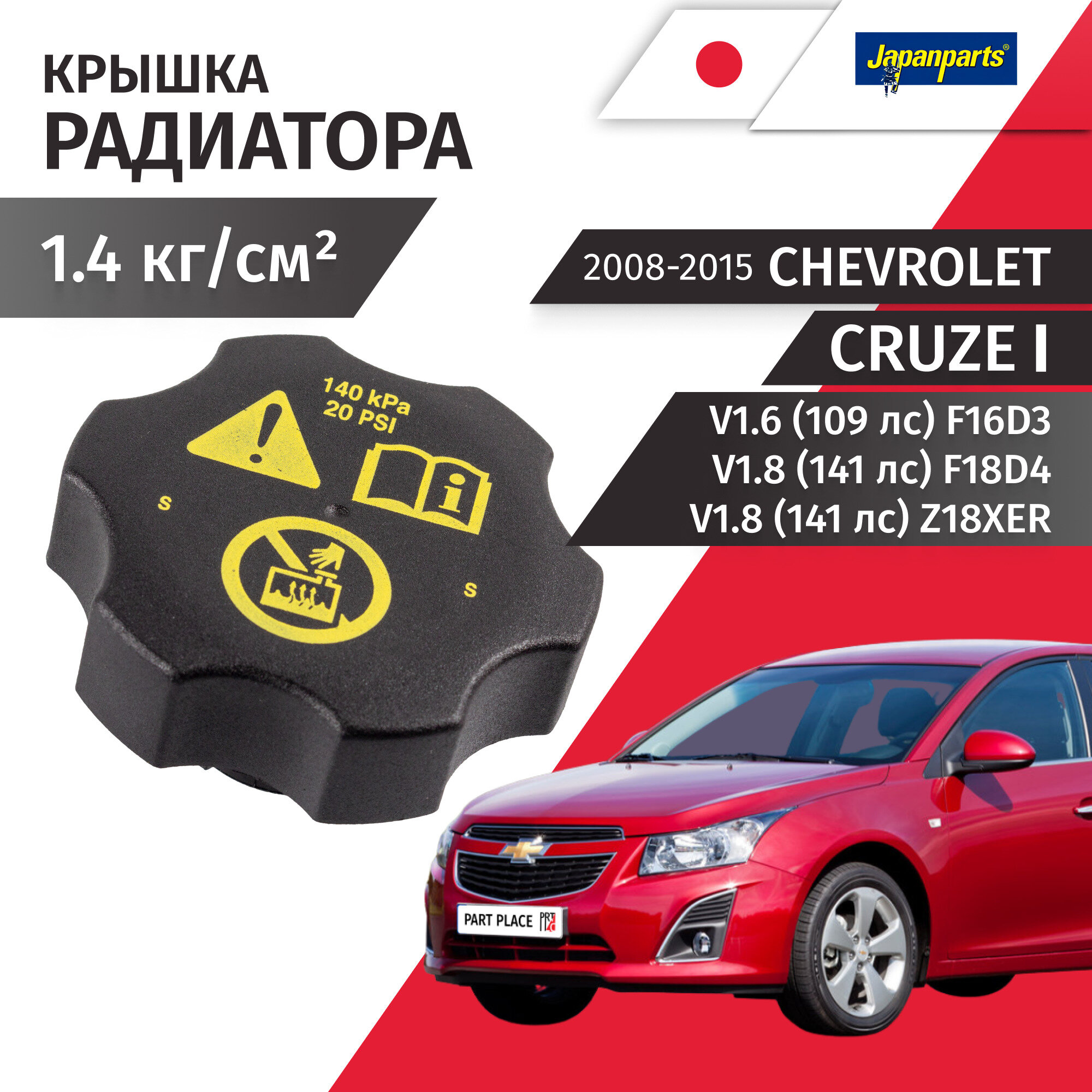 Крышка радиатора Chevrolet Cruze (1) J300 J305 V1.6 (109 лс) F16D3 V1.8 (141 лс) F18D4 Z18XER / 2008 - 2015 / 1шт JapanParts